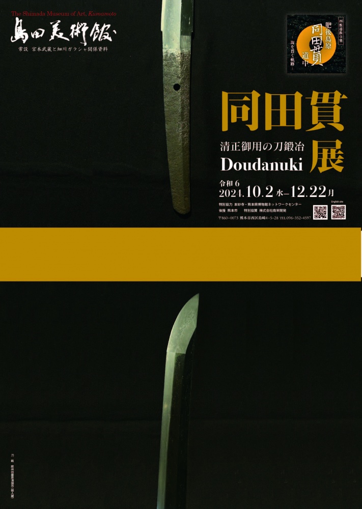 「同田貫展」ミュージアムトーク 11/9 | 島田美術館 ギャラリー情報